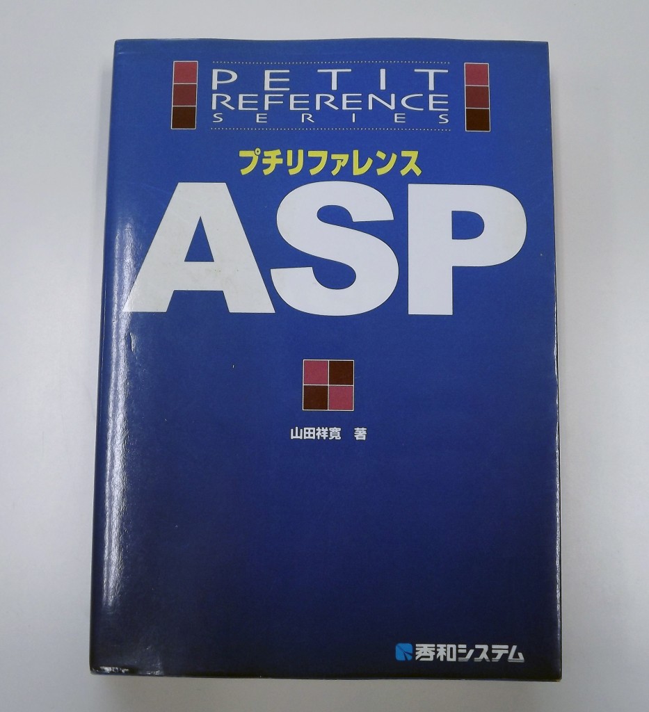 プチリファレンスシリーズ プチリファレンスASP | Classic ASP専門 – ASP.AIDで安心のレガシーASPサポート