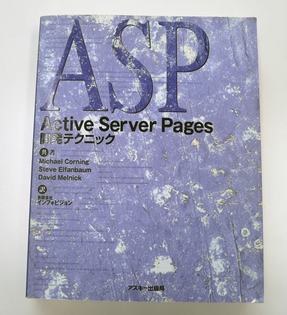 Active Server Pages 開発テクニック | Classic ASP専門 – ASP.AIDで安心のレガシーASPサポート