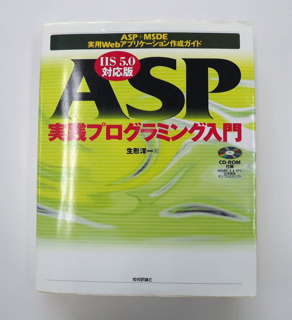 ASP実践プログラミング入門 IIS5．0対応版 | Classic ASP専門 – ASP.AIDで安心のレガシーASPサポート